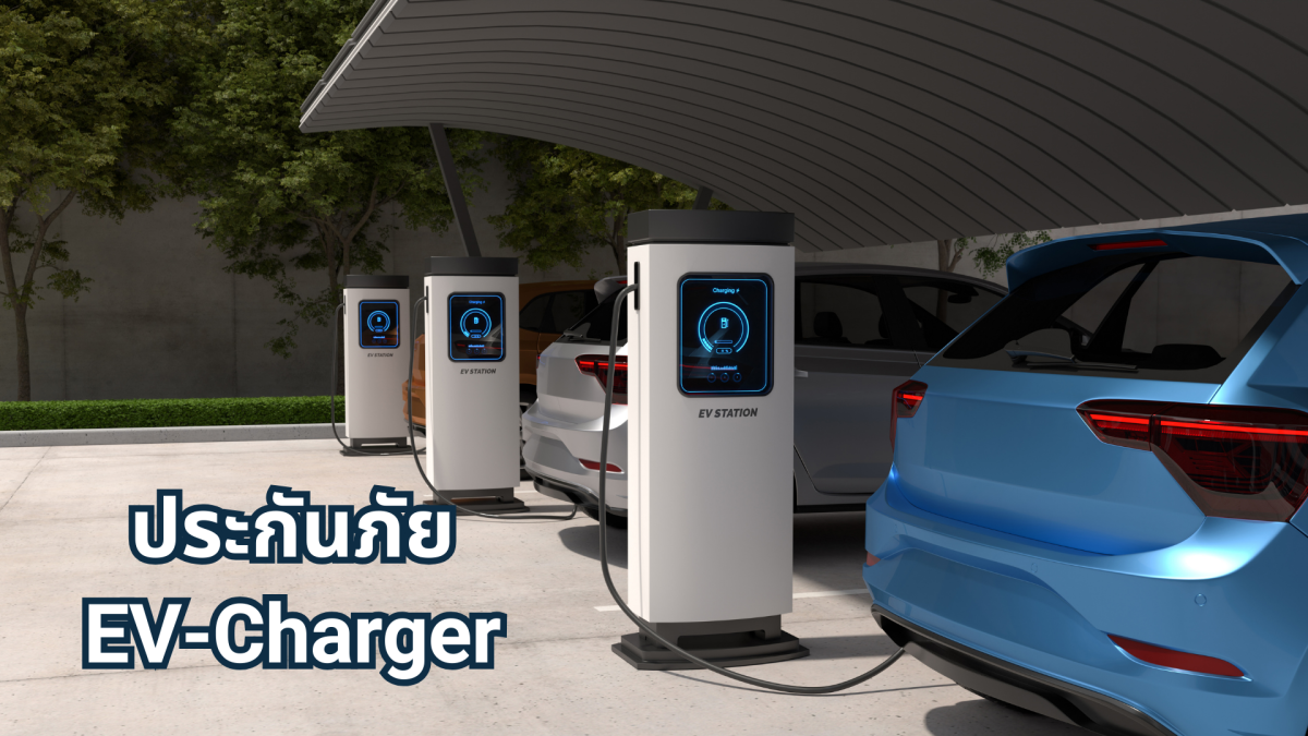 แผนประกันภัย Charger Shield