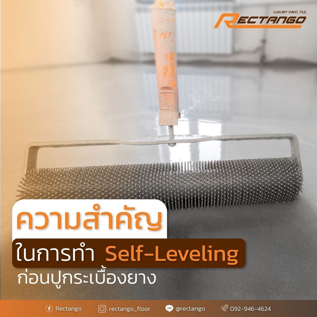 ความสำคัญในการทำ Self-Leveling ก่อนปูกระเบื้องยาง