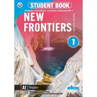 New Frontiers Student Book 1 /พว. - suphanbookstationery