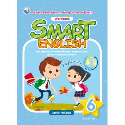Smart English Workbook 6 /พว. - suphanbookstationery