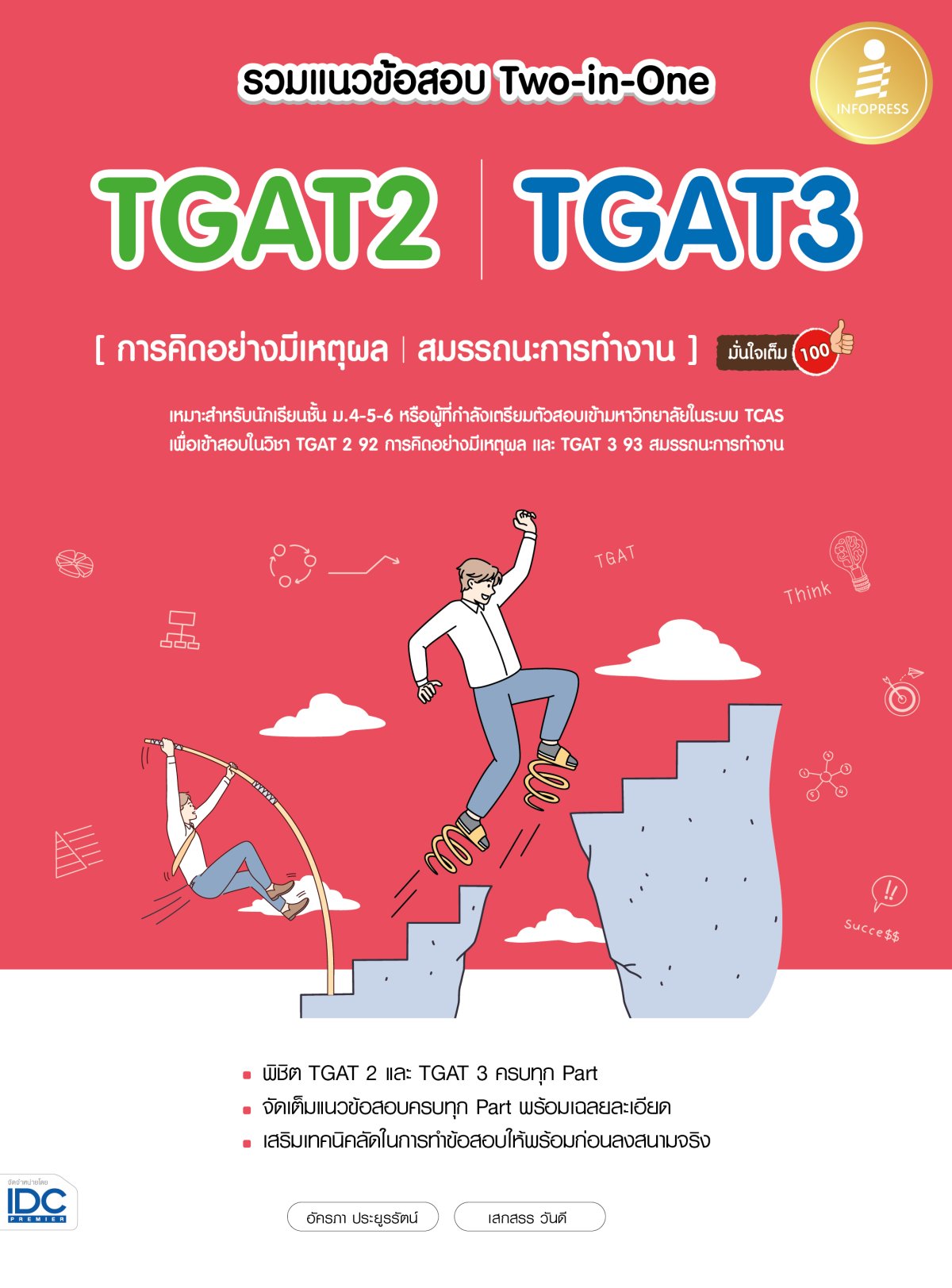 รวมแนวข้อสอบ Two-in-One TGAT2 , TGAT3 - suphanbookstationery