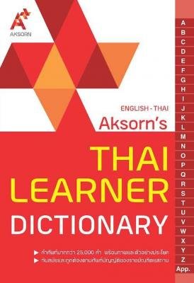Thai Learner Dictionary /อจท. - suphanbookstationery