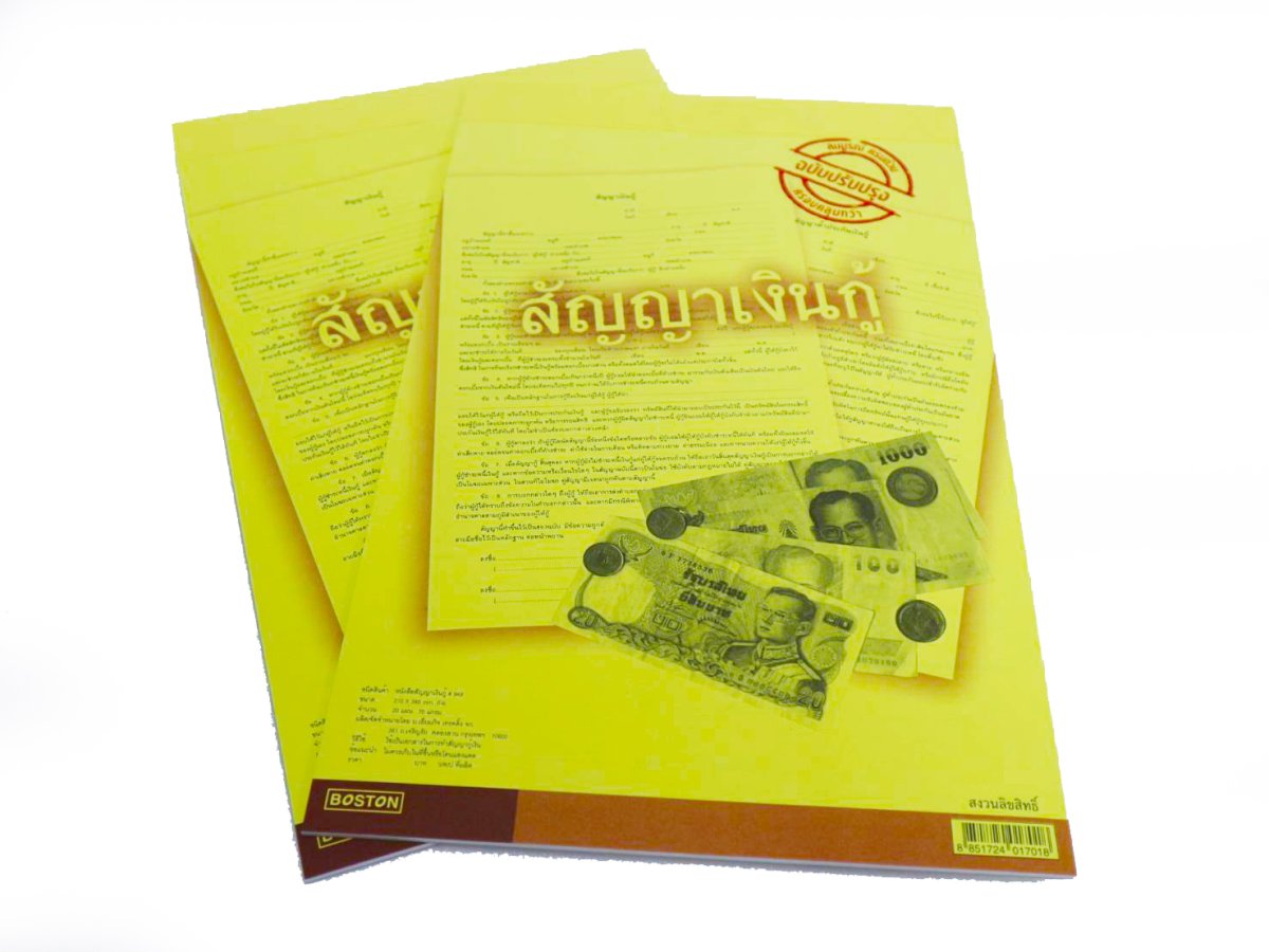 สัญญาเงินกู้ - suphanbookstationery