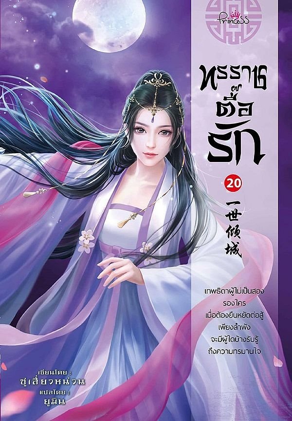 ทรราชตื๊อรัก เล่ม 20 - suphanbookstationery