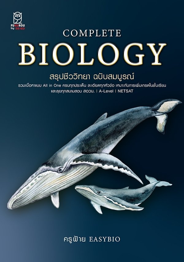 Complete Biology สรุปชีววิทยา ฉบับสมบูรณ์