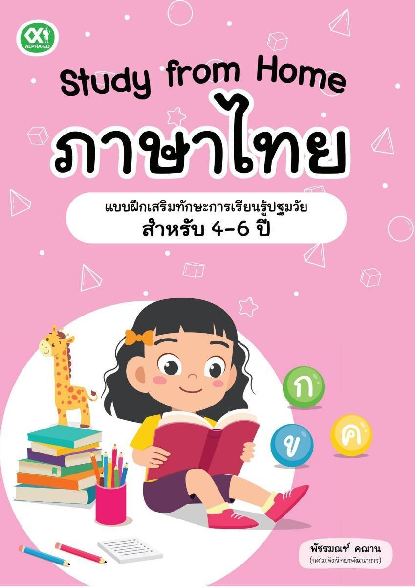 Study from Home ภาษาไทย - suphanbookstationery