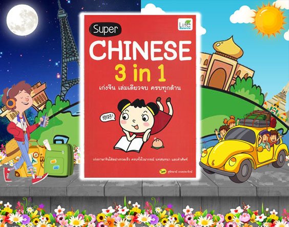 Super Chinese 3 in 1 เก่งจีน เล่มเดียวจบ ครุบทุกคำ