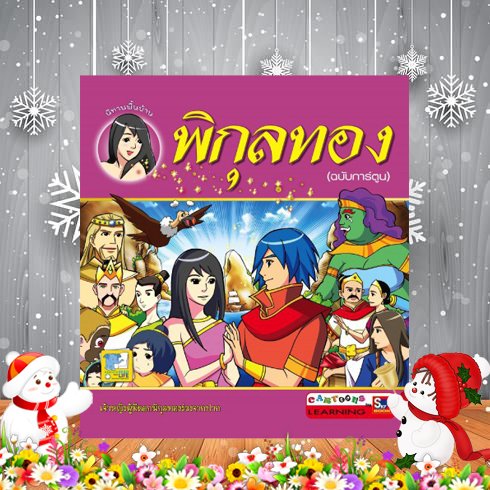 พิกุลทอง - suphanbookstationery