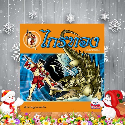 ไกรทอง - suphanbookstationery