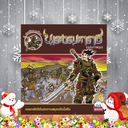 นเรศวรมหาราช - suphanbookstationery