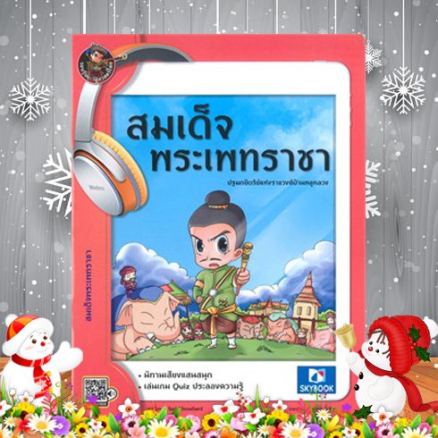 สมเด็จพระเทพราชา - suphanbookstationery