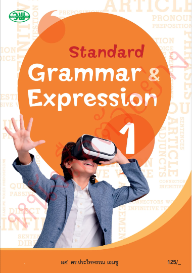 Standard Grammar & Expression ม.1 /วพ. - suphanbookstationery