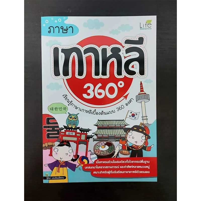 ภาษาเกาหลี 360 องศา - suphanbookstationery