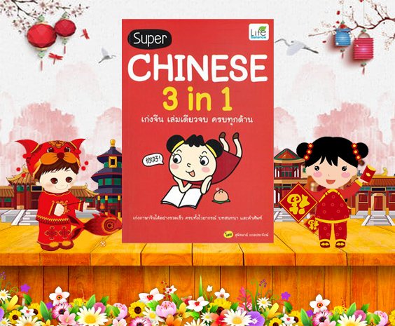 Super Chinese 3 in 1 เก่งจีน เล่มเดียวจบ ครบทุกวิชา/ซีเอ็ด - suphanbookstationery