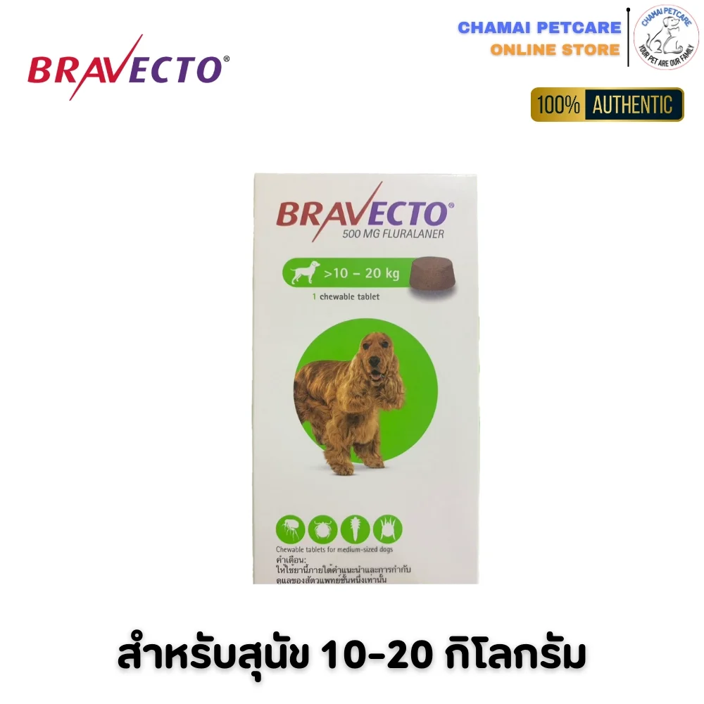 Bravecto 10-20kg | ยากำจัดเห็บหมัด ไร ขี้เรื้อน สำหรับสุนัข