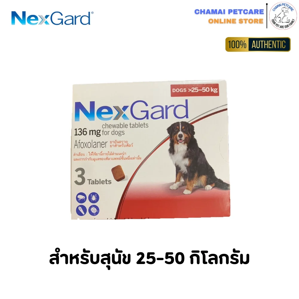 NexGard Chewable Tablet 25-50kg | ยากำจัดเห็บหมัดสำหรับสุนัข