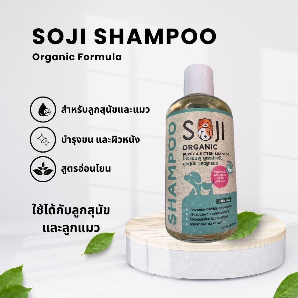 Soji แชมพูอาบน้ำ สำหรับลูกสุนัขและแมว | กลิ่นแป้งเด็ก