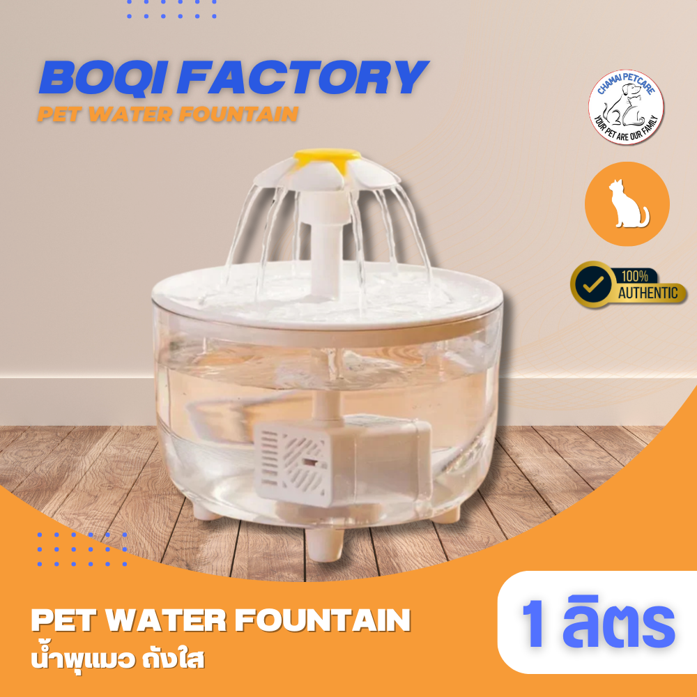 Boqi Factory Pet Water Fountain | น้ำพุแมว 1 ลิตร