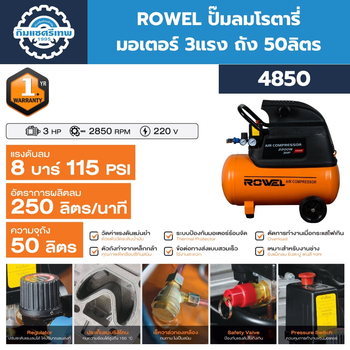 ปั๊มลมโรตารี่ ROWEL 3 แรง ถัง 50 ลิตร รุ่น RW-4850 (สีส้ม)