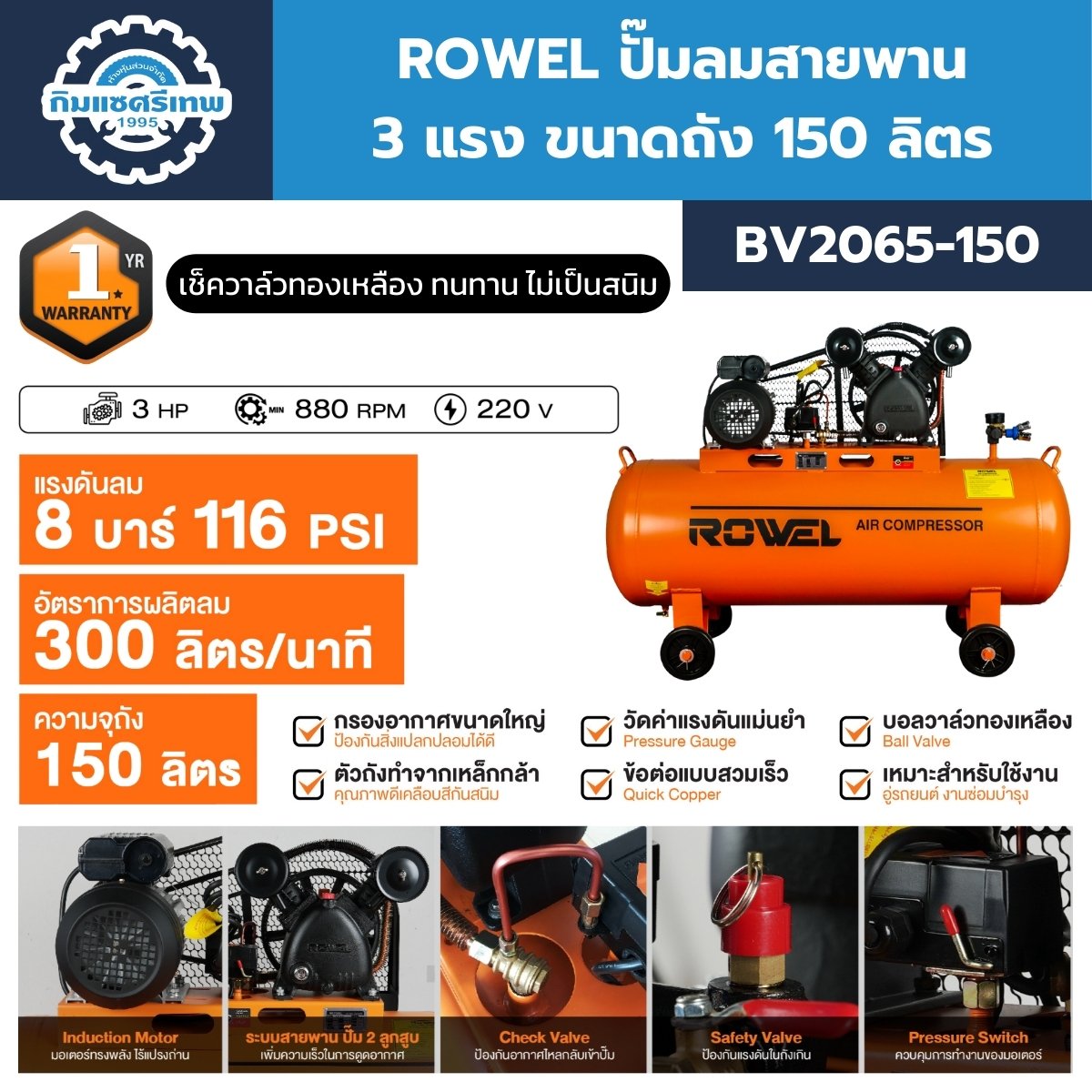 ปั๊มลมสายพาน ROWEL 3แรง ถัง 110L รุ่น RW-BV2065-150