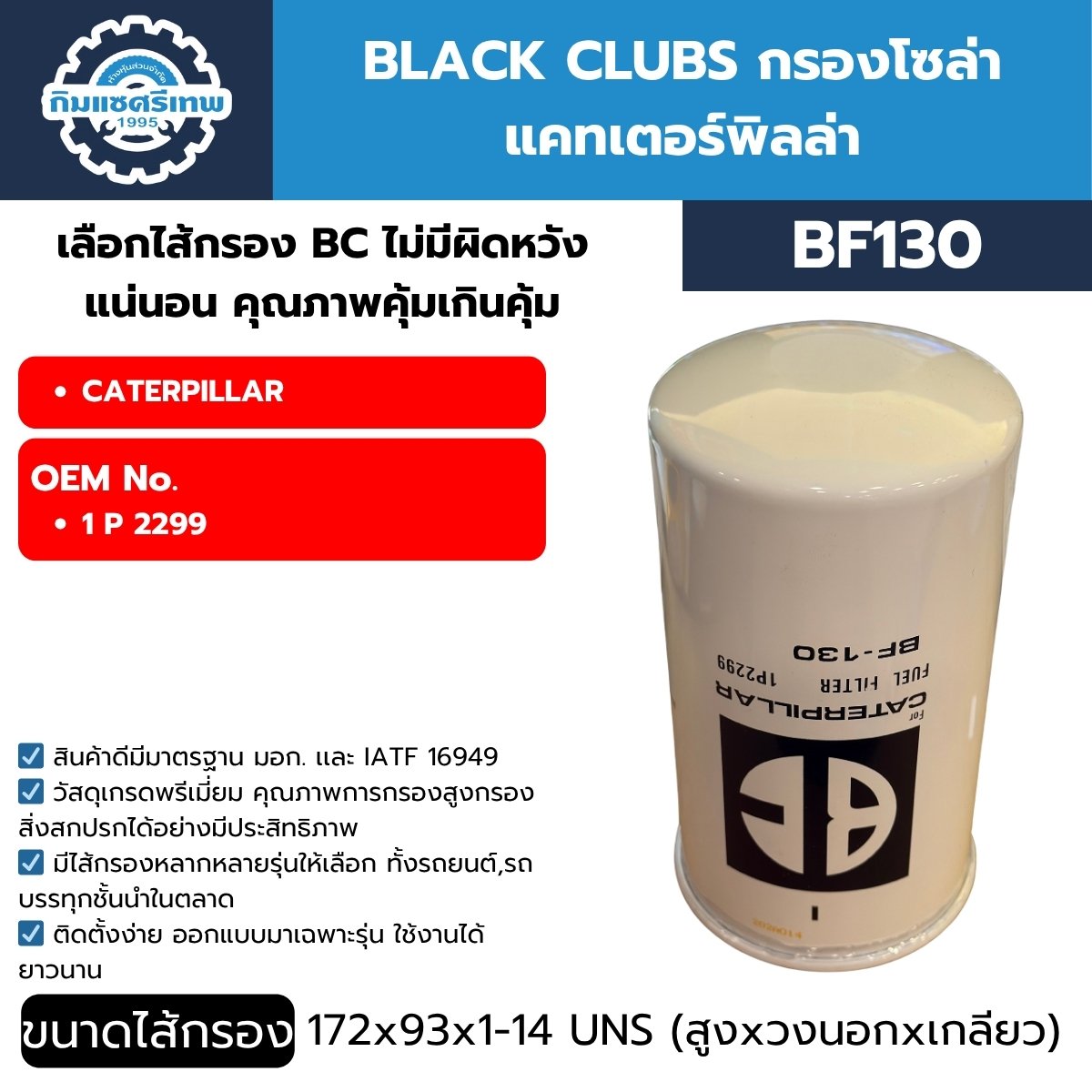 BLACK CLUBS กรองโซล่า แคทเตอร์พิลล่า (BF130)