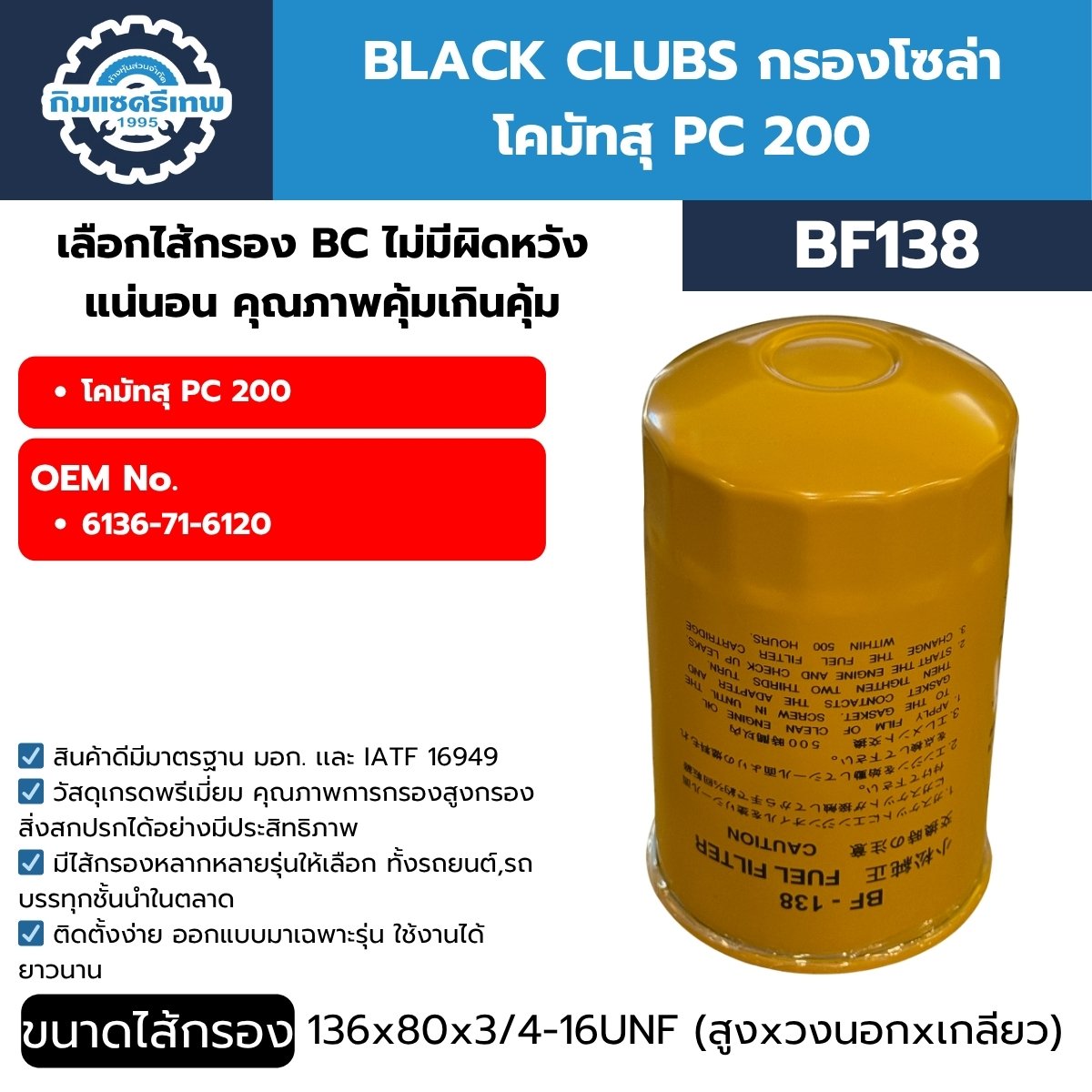 BLACK CLUBS กรองโซล่า โคมัทสุ PC 200 (BF138)