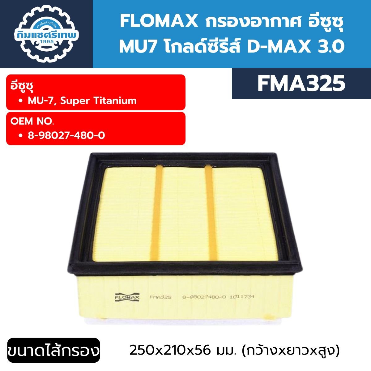 FLOMAX กรองอากาศ อีซูซุ MU7 โกลด์ซีรีส์ D-MAX 3.0 (FMA325)