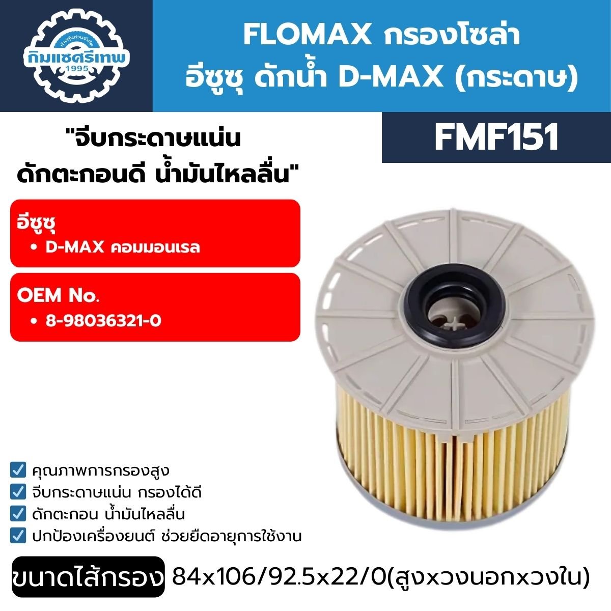 FLOMAX กรองโซล่า อีซูซุ ดักน้ำ D-MAX (กระดาษ) FMF151