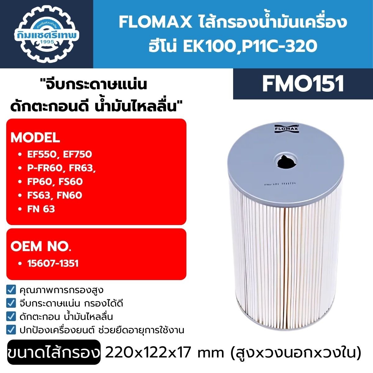 FLOMAX ไส้กรองน้ำมันเครื่อง HINO EK100,P11C-320 รุ่น FMO151