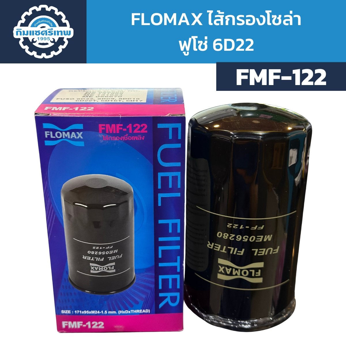 Flomax ไส้กรองโซล่า ไส้กรองน้ำมันเชื้อเพลิง ฟูโซ่ FN516 ลูกเหล็ก FMF132