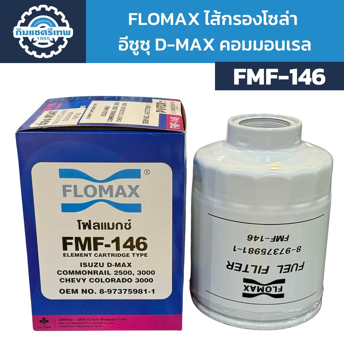 Flomax ไส้กรองโซล่า ไส้กรองน้ำมันเชื้อเพลิง อีซูซุ D-MAX คอมมอนเรล FMF146