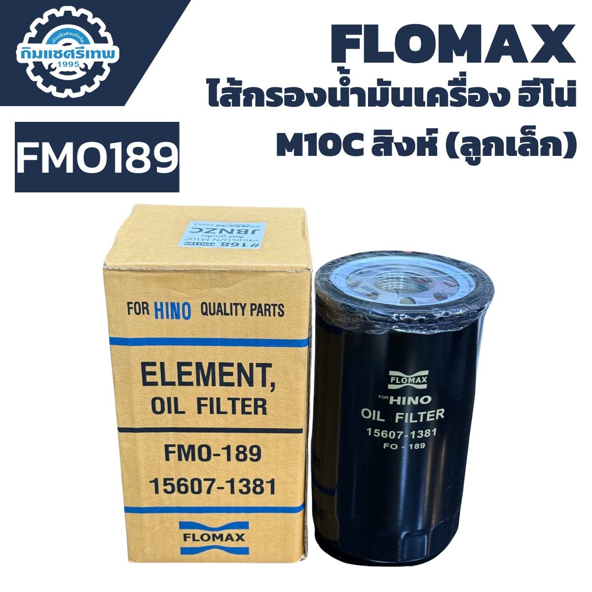 Flomax ไส้กรองน้ำมันเครื่อง ฮีโน่ M10C สิงห์ (ลูกเล็ก) FMO189