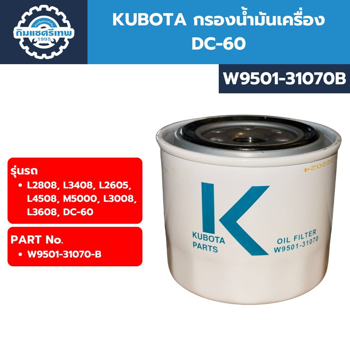 KUBOTA กรองน้ำมันเครื่อง DC-60 (W9501-31070B)