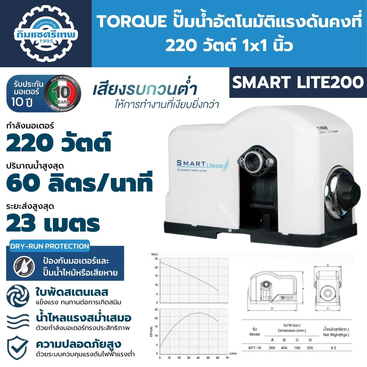 ปั๊มน้ำอัตโนมัติแรงดันคงที่ 220W 1"x1" TORQUE SMART LITE200