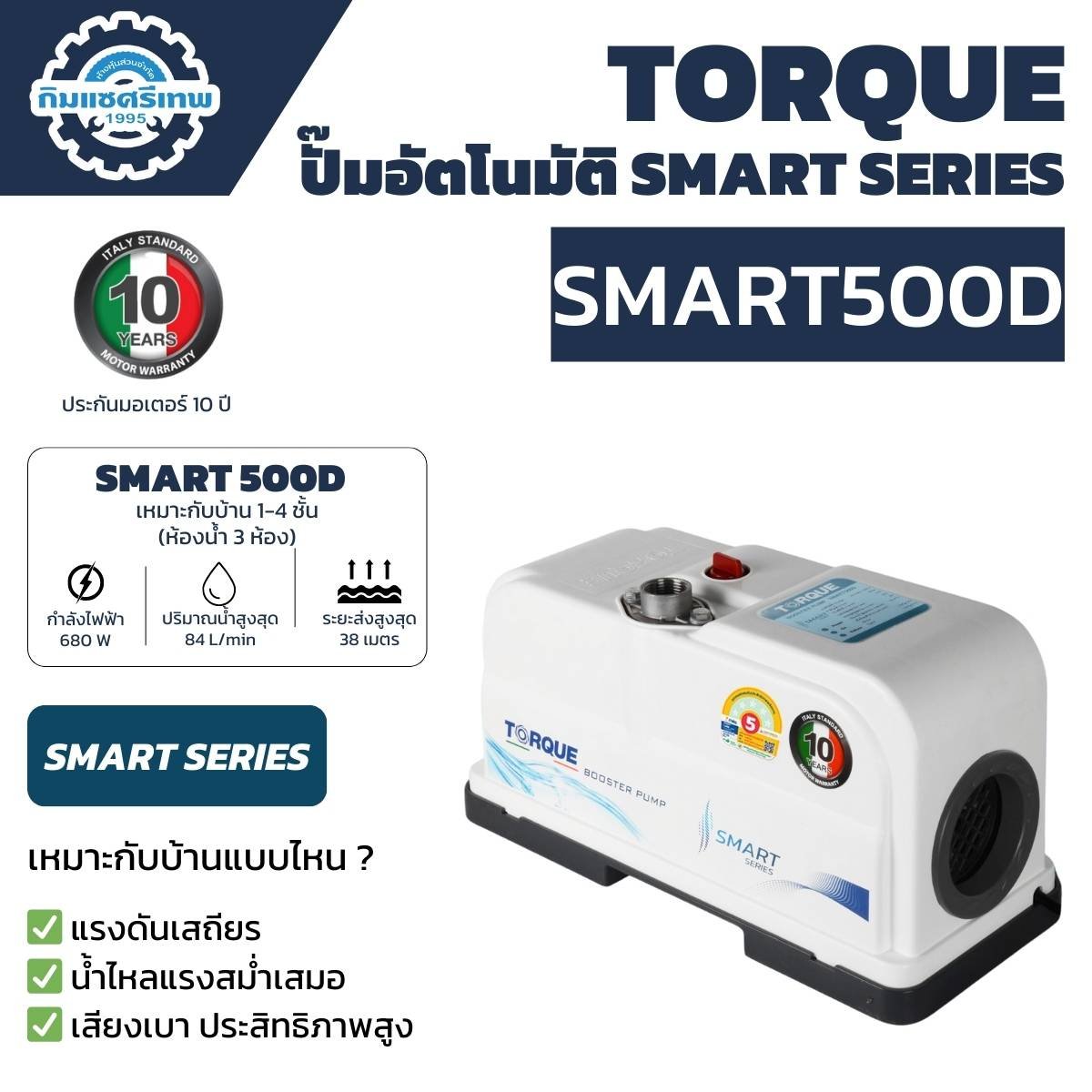TORQUE ปั๊มอัตโนมัติ SMART SERIES รุ่น SMART500D เสียงเบา