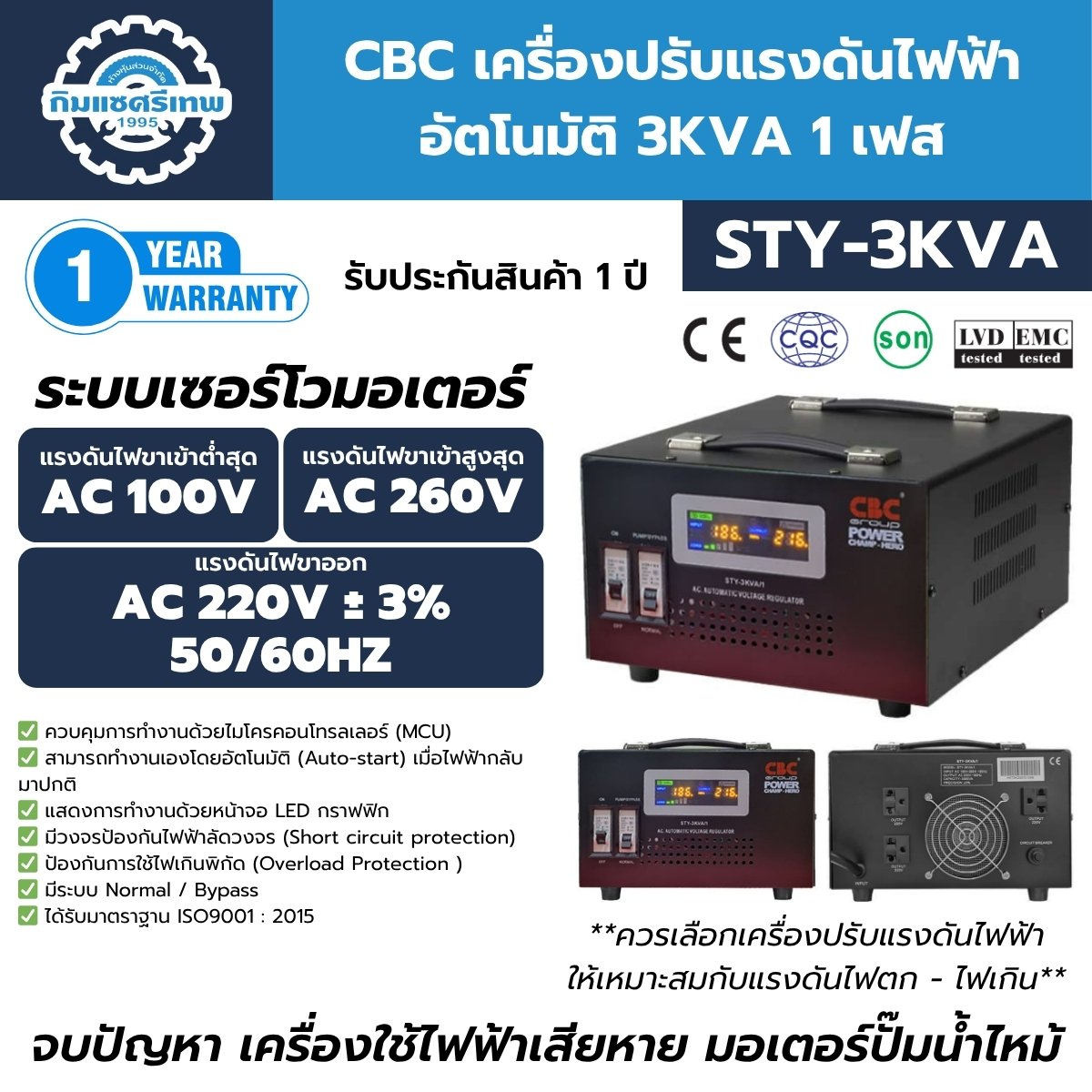 เครื่องปรับแรงดันไฟฟ้าอัตโนมัติ CBC รุ่น STY-3KVA ไฟตก