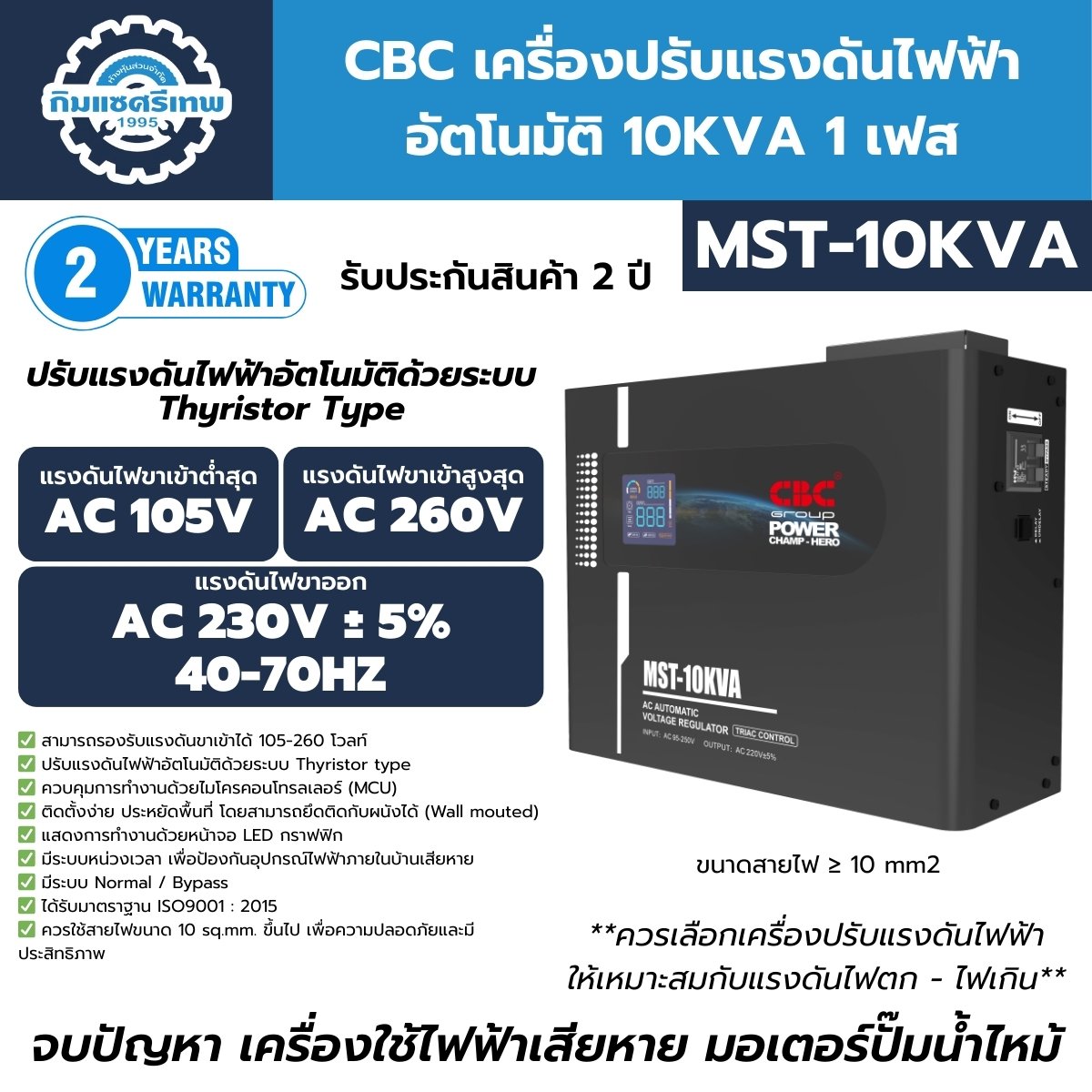 เครื่องปรับแรงดันไฟฟ้าอัตโนมัติ 1 เฟส CBC รุ่น MST-10KVA