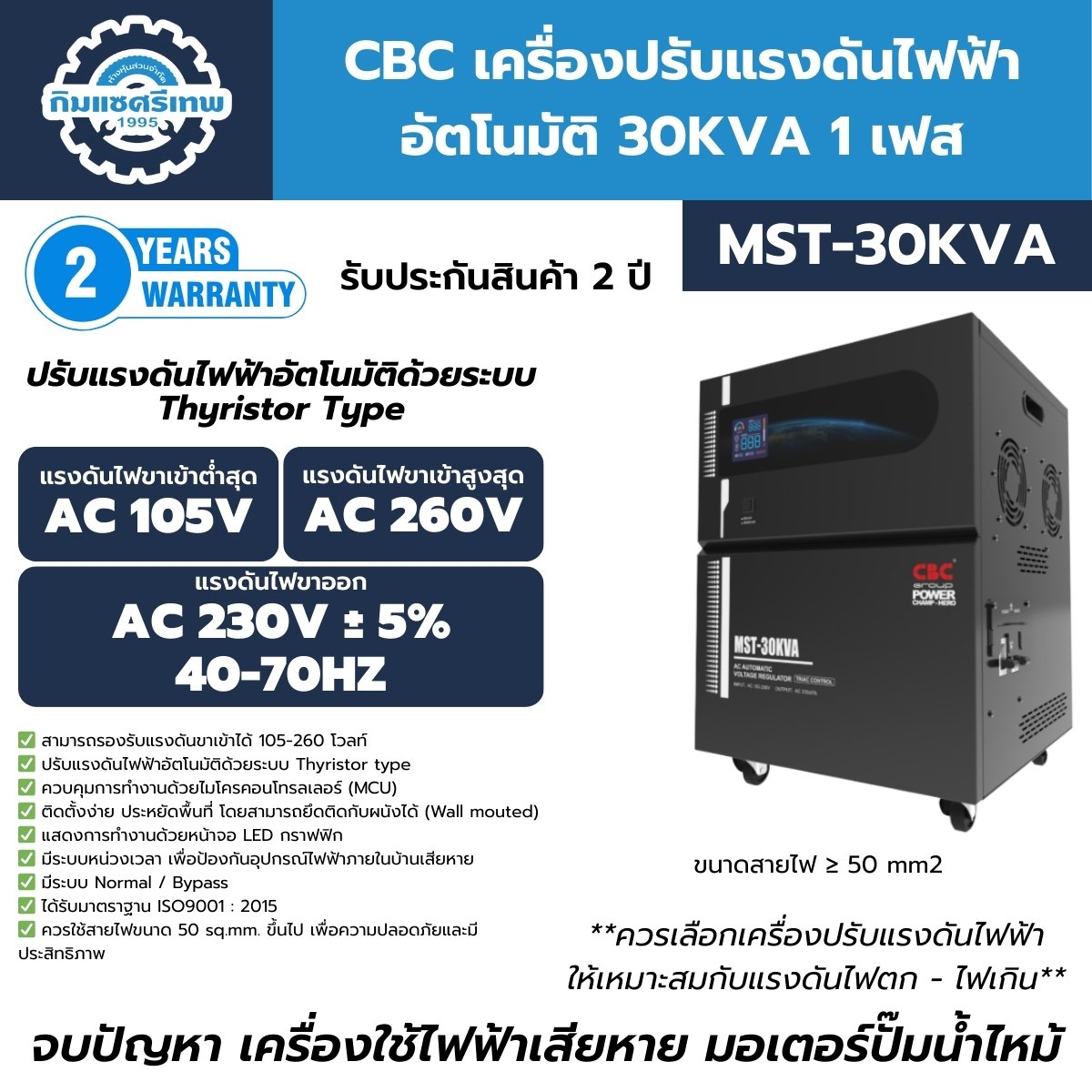 เครื่องปรับแรงดันไฟฟ้าอัตโนมัติ 1 เฟส CBC รุ่น MST-30KVA
