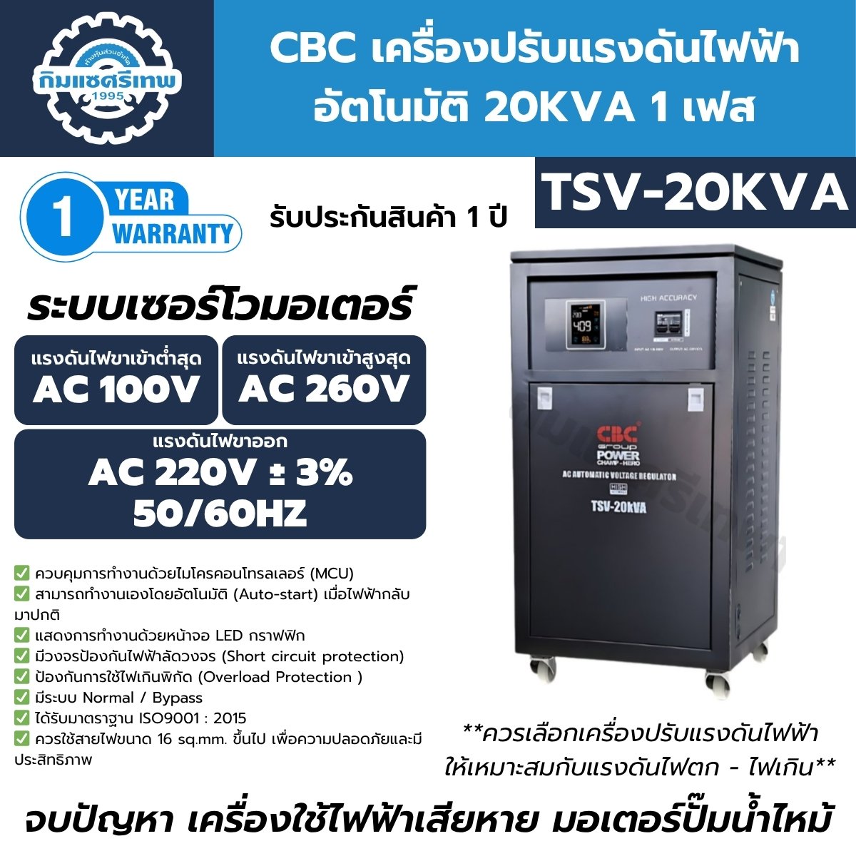 เครื่องปรับแรงดันไฟฟ้า CBC ระบบเซอร์โว รุ่น TSV-20KVA