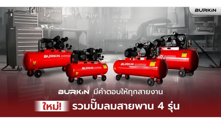 แนะนำ 4 รุ่น ปั๊มลมสายพาน BURKiN เลือกอย่างไรให้เหมาะกับงาน?