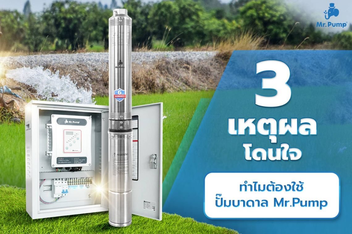 3 เหตุผลโดนใจ ทำไมต้องใช้ปั๊มบาดาล Mr. Pump