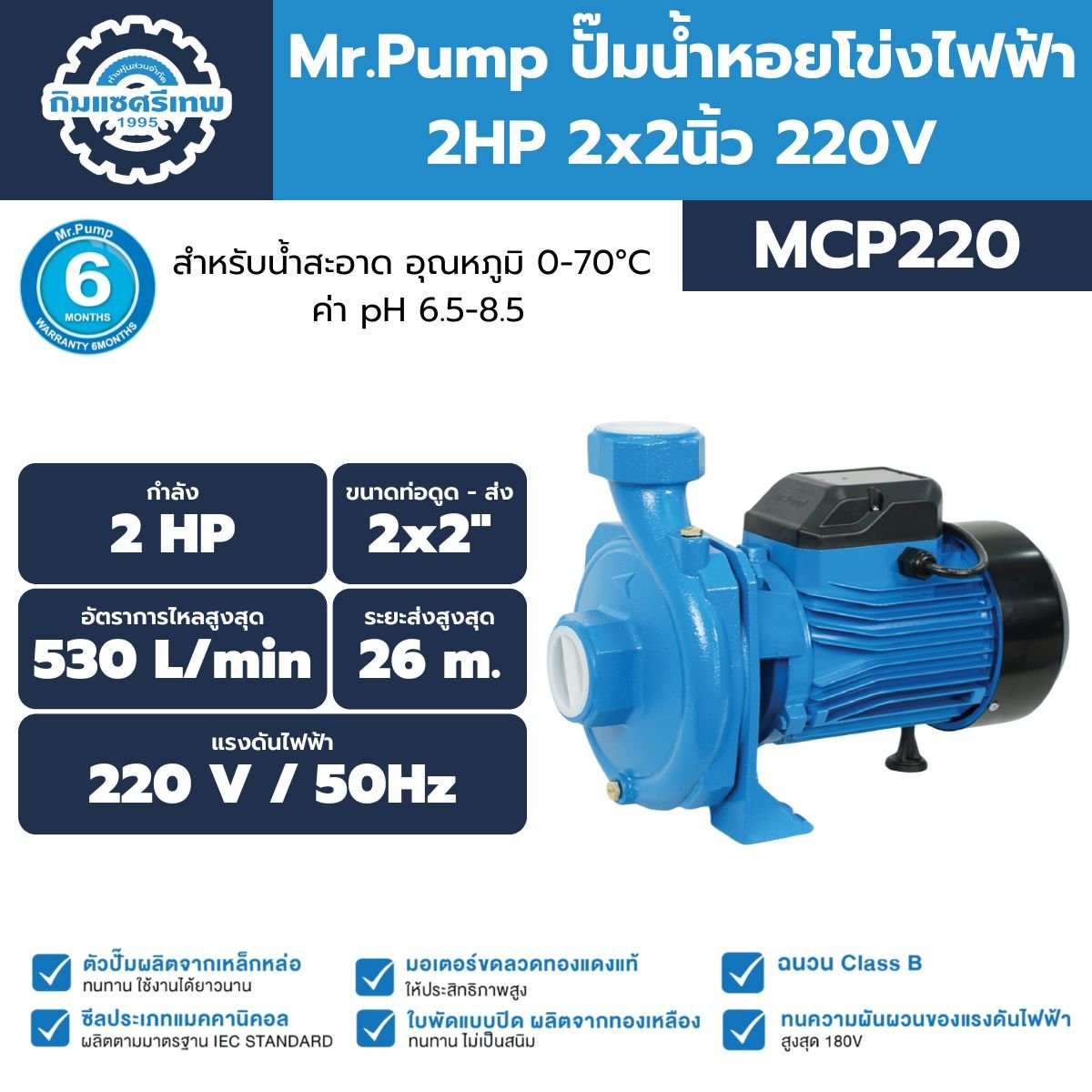 Mr.Pump ปั๊มน้ำไฟฟ้า 2HP รุ่น MCP220 ขนาด 2x2 นิ้ว 220V