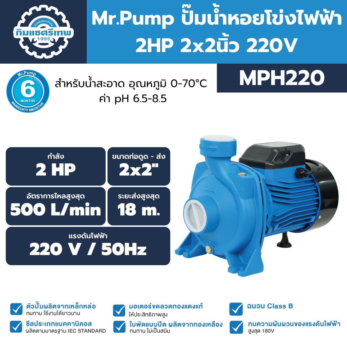 Mr.Pump ปั๊มน้ำไฟฟ้า 2HP รุ่น MPH220 ขนาด 2x2 นิ้ว 220V