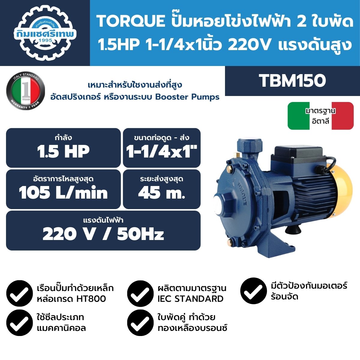 TORQUE ปั๊มหอยโข่งไฟฟ้า 2 ใบพัด 1.5HP 1-1/4x1นิ้ว 220V แรงดันสูง รุ่น ...