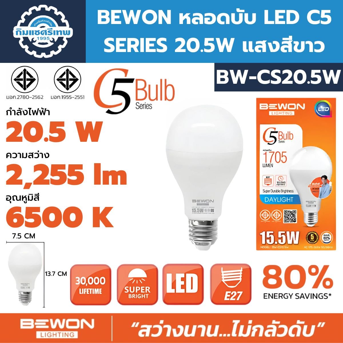 BEWON หลอดบับ LED C5 SERIES 20.5W แสงสีขาว