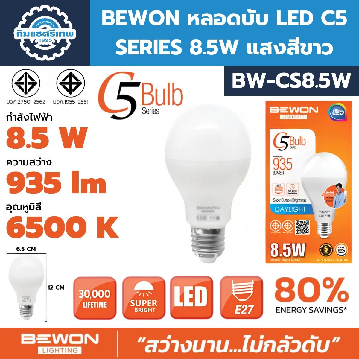 BEWON หลอดบับ LED C5 SERIES 8.5W แสงสีขาว