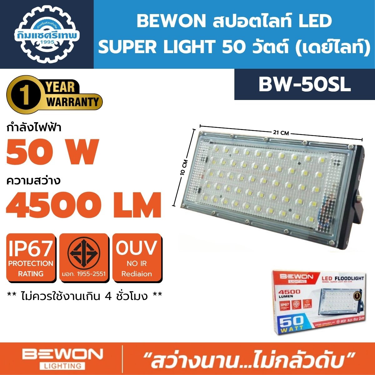 BEWON สปอตไลท์ LED SUPER LIGHT 50 วัตต์ (เดย์ไลท์) BW-50SL
