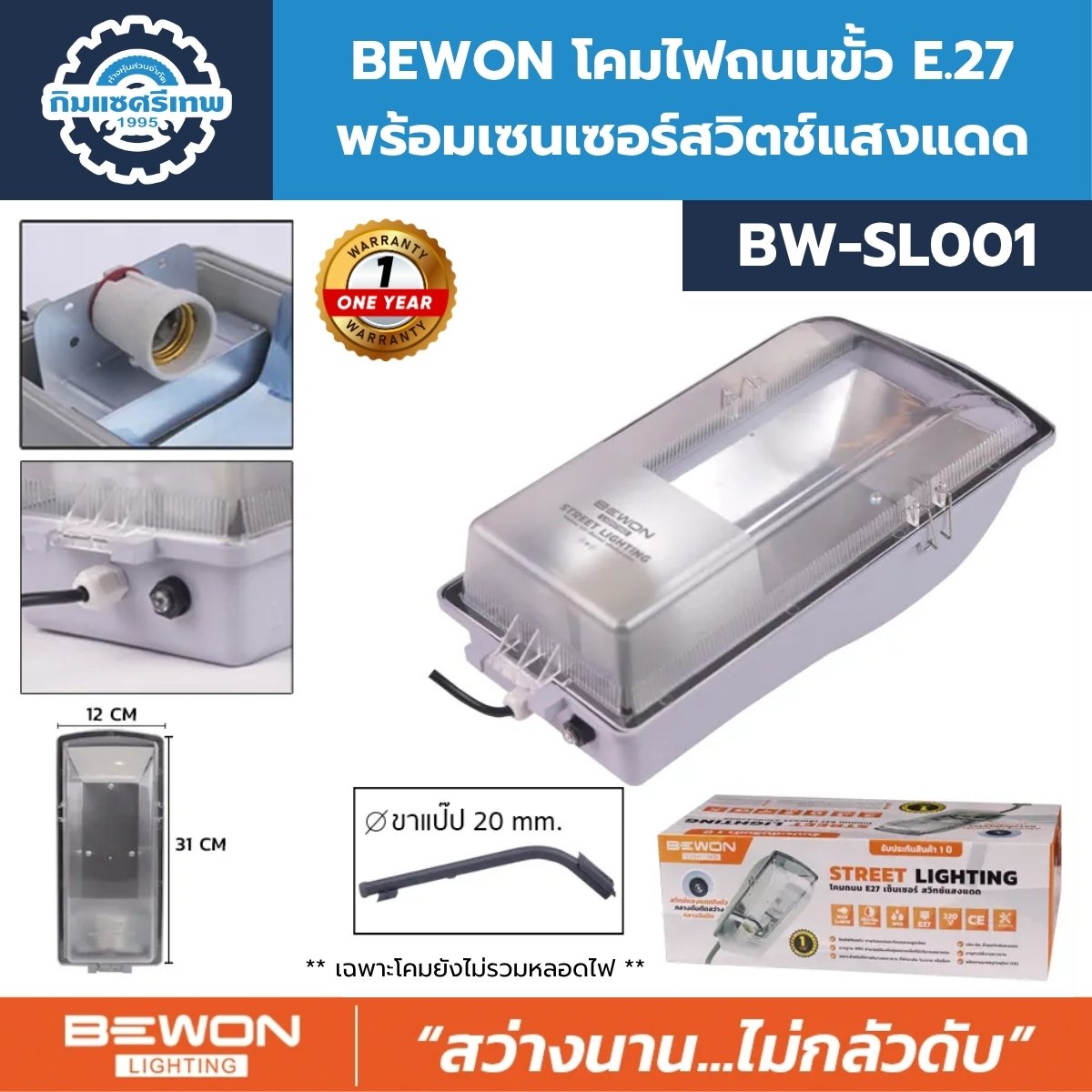BEWON โคมไฟถนนขั้ว E.27 พร้อมสวิตช์แสงแดด รุ่น BW-SL001