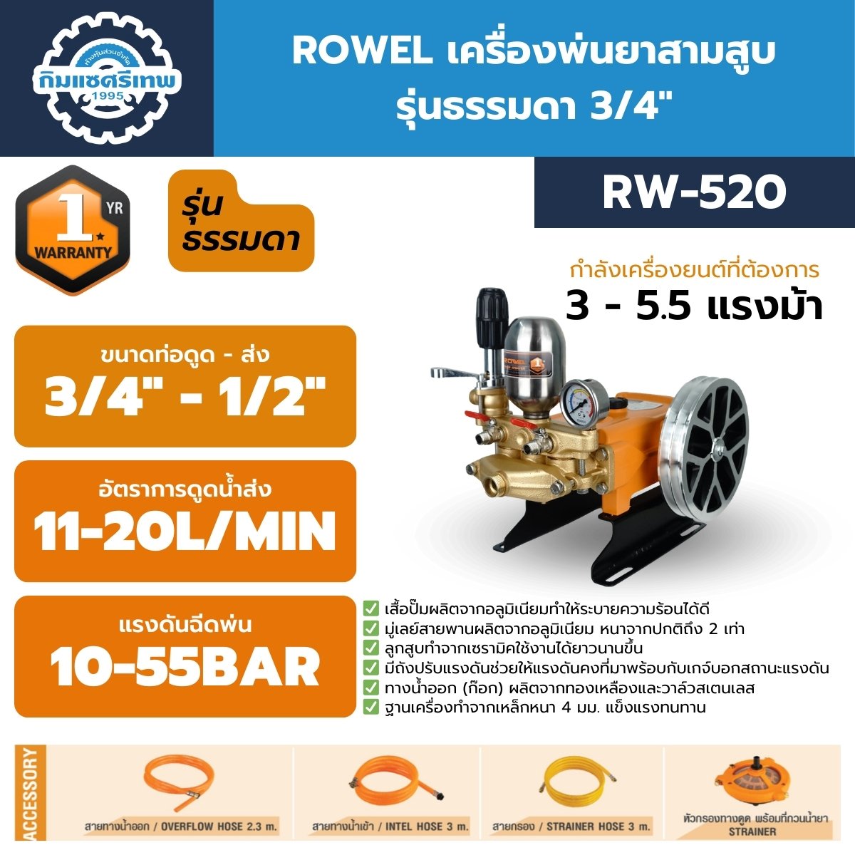 ROWEL เครื่องพ่นยาสามสูบ 3/4" RW-520
