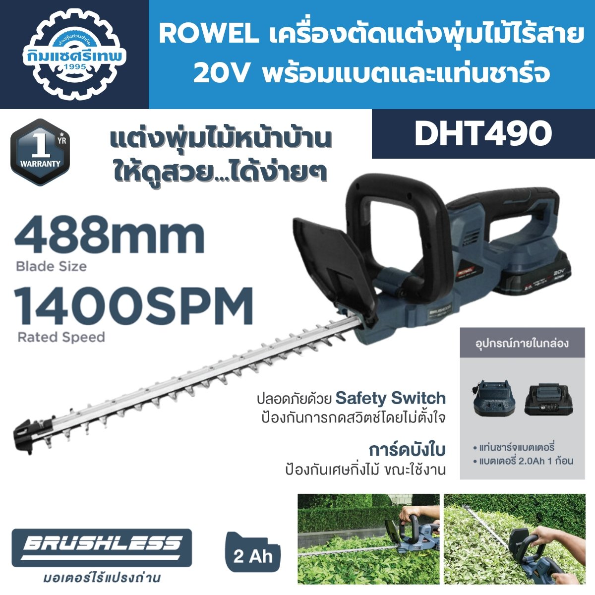 ROWEL เครื่องตัดแต่งพุ่มไม้ไร้สาย 20V รุ่น DฺHT490 พร้อมแบตและแท่นชาร์จ